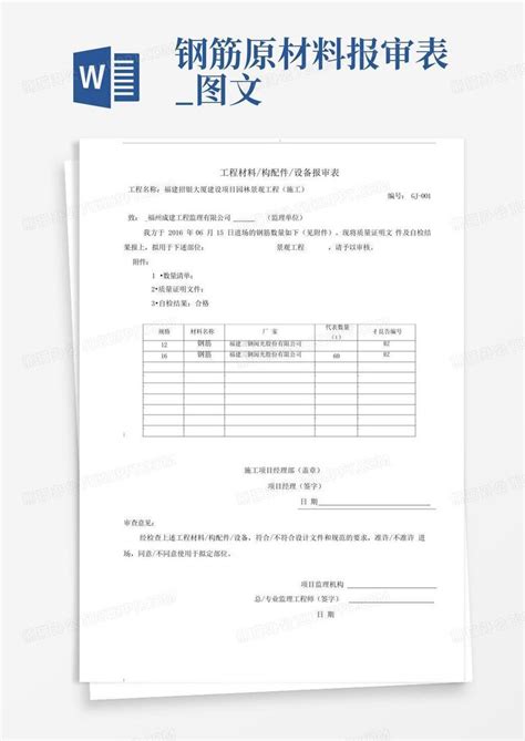 钢筋原材料报审表 图文Word模板下载 编号lzvwggme 熊猫办公