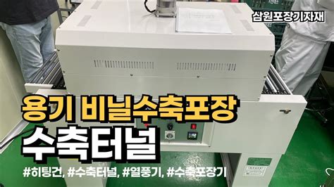 용기 비닐수축포장엔 수축터널 히팅건 작업은 수축터널로 한울바이오 Youtube