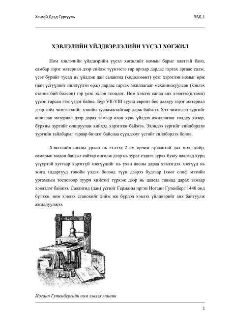 хэвлэлийн үйлдвэрлэлийн үүсэл хөгжил Docx