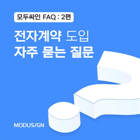 모두싸인faq 전자계약 도입 시 자주 묻는 질문2 모두싸인 공식 블로그 Modusign