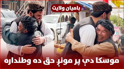 ولایت زیبای بامیان Youtube