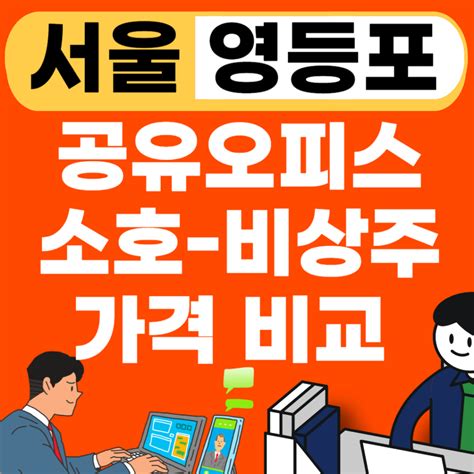 영등포 공유오피스 추천 어디가 좋을까 비상주임대ㅣ1인 공용ㅣ소호사무실 가격 오피스 사무실 인테리어