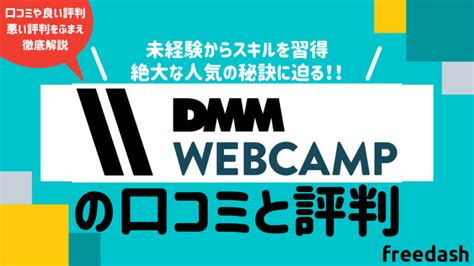dmm webcamp評判・口コミやデメリットを徹底解説【2025年最新】 フリーダッシュ