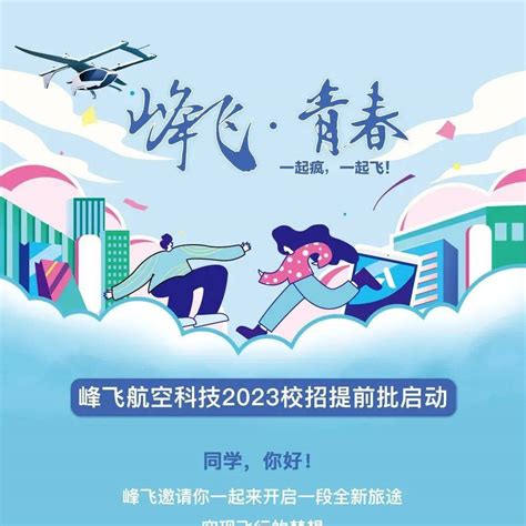 招聘信息 峰飞航空科技2023届校招提前批启动校园赵燕松林玫