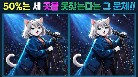 【다른그림찾기치매예방】50는 세 곳을 못찾는다는 그 문제【틀린그림찾기기억력향상숨은그림찾기find The Difference】034 Youtube