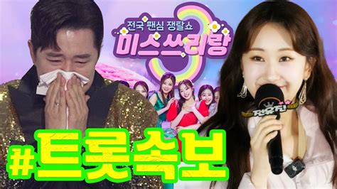 ‘미스쓰리랑 프로그램 촬영이 전유진 때문에 중단되었다 전유진의 등장에 시청률이 즉각 폭발했다 Mc붐은 눈물을 닦으며 전유진이 이 프로그램을 살렸어라고 말했다