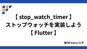 flutter animate アニメーションを直感的に実装しよう Flutter 週刊Flutter大学