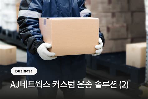 고고엑스 X Aj네트웍스 커스텀 운송 솔루션 2 고고엑스코리아