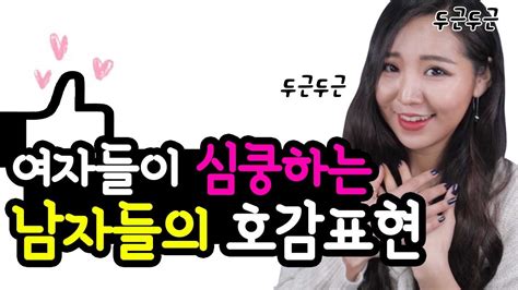 은근한 여심저격♥ 여자를 설레게 만드는 남자들의 호감표현 Best 4 Youtube