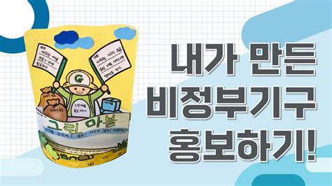 내가 만든 비정부기구 홍보하기 Youtube