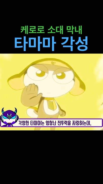 케로로 소대 막내 타마마 이등병 각성 Youtube