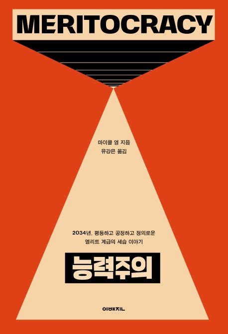 능력주의 마이클 영 교보문고