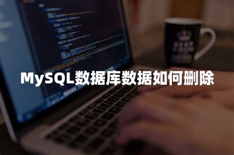 MySQL数据库数据如何删除 PingCAP 平凯星辰