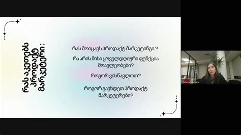💡 იცი რას მოიცავს პროდუქტის მარკეტინგი ⚡ მოუსმინე პროდუქტის… Smart Academy • სმარტ აკადემია