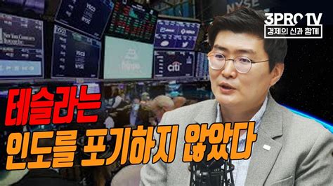 테슬라는 인도를 포기하지 않았다 F 미래에셋증권 조경상 팀장 글로벌 마켓브리핑 Youtube