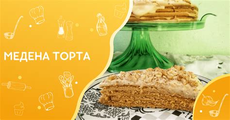 Медена торта рецепта с Истински мед