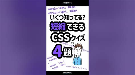 いくつ知ってる？短縮して書けるcssクイズ4題 Part2 Shorts コーディング プログラミング Htmlcss Html Css Javascript Webデザイン