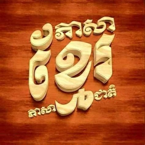 អក្សរឆ្លាក់ខ្មែរ