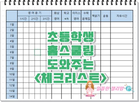 학원 No 초등학생 홈스쿨링을 도와주는 체크리스트 만들었어요 ~ ♣젤리맘♣ 네이버 블로그