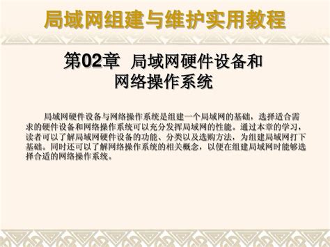 第02章 局域网硬件设备和网络操作系统word文档在线阅读与下载无忧文档