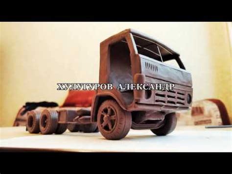 Камаз из пластилина - (первая часть) - YouTube