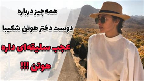 دوس دختر هوتن شکیبا کیه؟ عکس‌های دنیز دانش و هوتن شکیبا Youtube