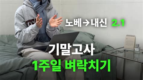 시험 1주일 전 최고의 선택 내신 벼락치기 공부법 Youtube