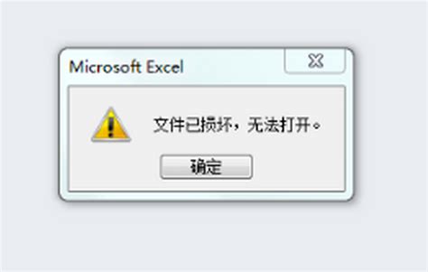 Excel打开提示该文档已损坏，不能打开 360新知