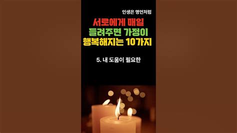 부부가 서로에게 매일 들려주면 가정이 행복해지는 10가지 말 Youtube