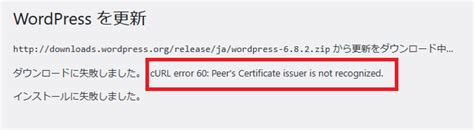Curl Error 60 Peers Certificate Issuer Is Not Recognizedというメッセージが出て古い