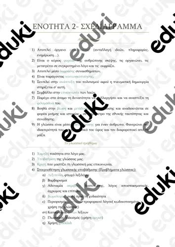 ΝΕΑ ΕΛΛΗΝΙΚΑ Γ ΓΥΜΝΑΣΙΟΥ ΕΝΟΤΗΤΑ 2 ΣΧΕΔΙΑΓΡΑΜΜΑ Εκπαιδευτικό υλικό για το μάθημα