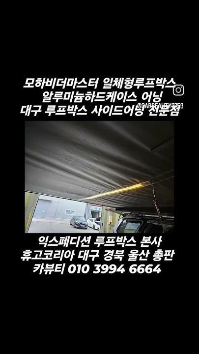 모하비루프박스 모하비사이드어닝 모하비가로바 카뷰티루프박스 휴고사이드어닝 모하비맛집 익스페디션루프박스본사 휴고코리아 대구 경북 울산 총판 카뷰티 전제품 매장 전시 판매 장착