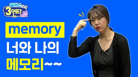 중학영단어 Memory 영단어 암기법ㅣ해커스3연타 중학영단어 박가은ㅣ중등영어인강 초등영어 어린이영어 Youtube