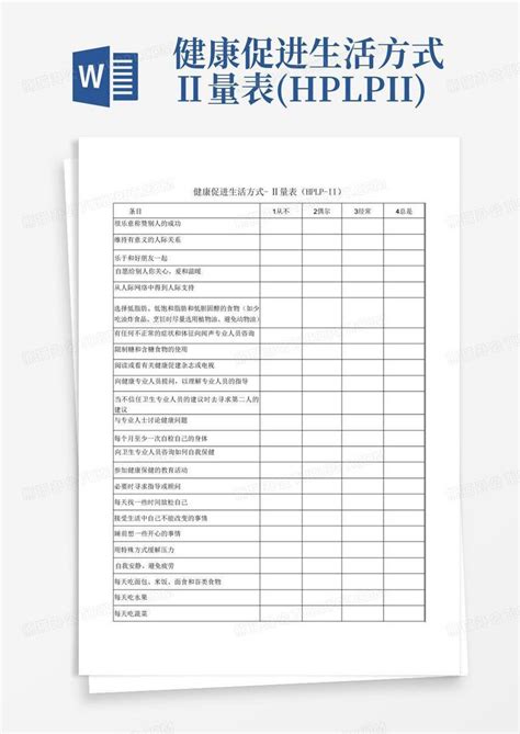 健康促进生活方式 Ⅱ量表 hplp ii Word模板下载 编号qzjgwkvx 熊猫办公