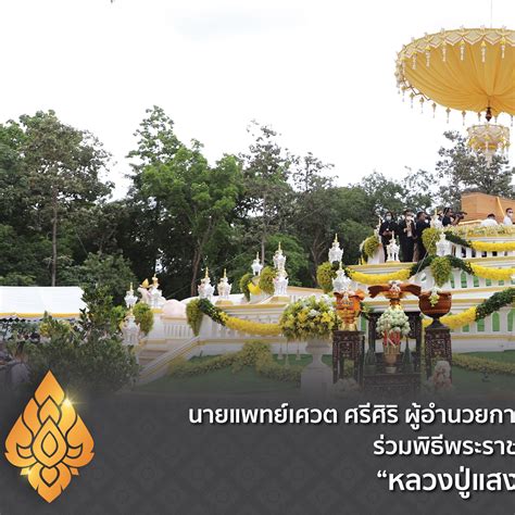 พิธีพระราชทานเพลิงศพ “หลวงปู่แสง ญาณวโร” วันที่ 25 มิถุนายน 2566 นายแพทย์เศวต ศรีศิริ