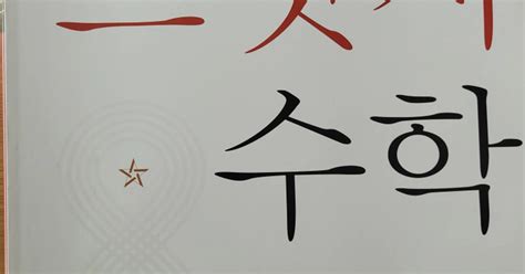 24년판 새 책 초등과 중등 수학 개념 연결하는 디딤돌 문제집 서초4동 도서 당근 중고거래