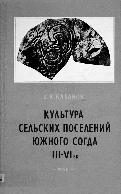 Pdf Кабанов С К Культура сельских поселений Южного Согда Iii Vi вв Ташкент 1981