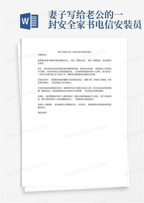 妻子写给老公的一封安全家书电信安装员word模板下载编号lygawnjd熊猫办公