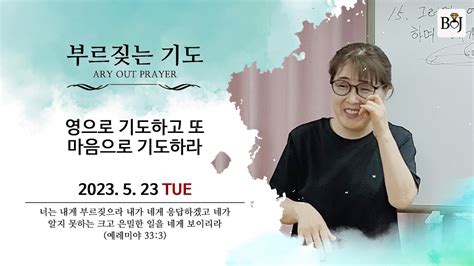 영으로 기도하고 또 마음으로 기도하라 Youtube