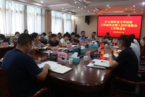 矿山集街道召开文明创建工作动员会暨人居环境整治工作推进会杜集区人民政府