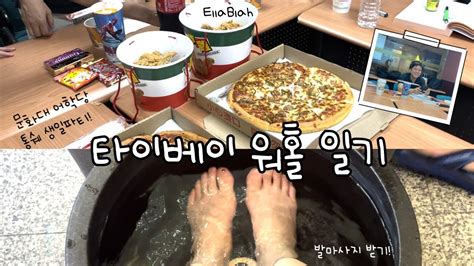 대만🇹🇼 워홀러의 브이로그 문화대 통쉐 생일 파티ㅣ대만 중산역 발마사지ㅣ대만 일상 브이로그ㅣ대만 일상 브이로그 Youtube