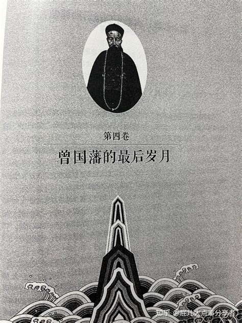 《曾国藩传》（第四卷 曾国藩的最后岁月） 知乎
