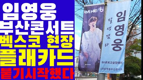 임영웅 부산콘서트 열릴 벡스코 현장 플래카드 붙기 시작했다 Youtube