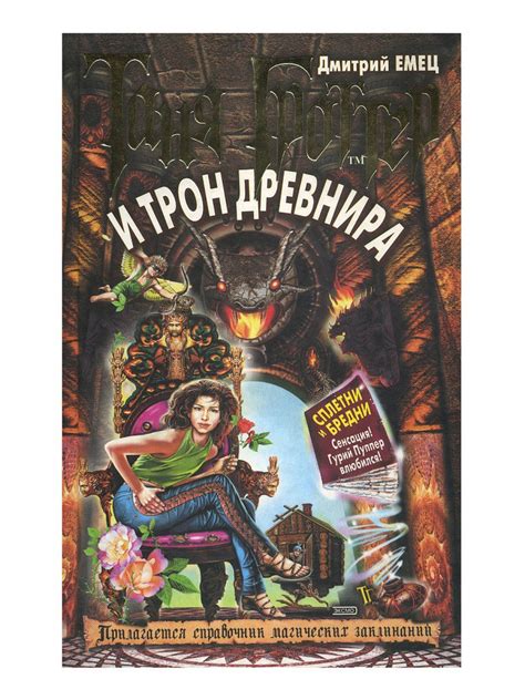 Таня Гроттер и трон Древнира | Емец Дмитрий Александрович - купить с ...