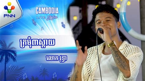 បទៈ ក្រមុំ៣ស្តាយ ច្រៀងដោយៈ លោក វុទ្ធា Youtube