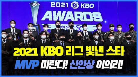 Mvp 미란다 신인상 이의리2021 Kbo 리그를 빛낸 스타들 시상식 현장 M현장 Youtube