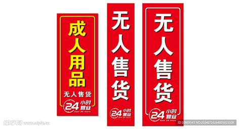 无人售货 24小时营业设计图 广告设计 广告设计 设计图库 昵图网