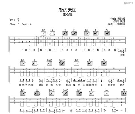 爱的天国吉他谱 王心凌 C调吉他弹唱谱 吉他堂