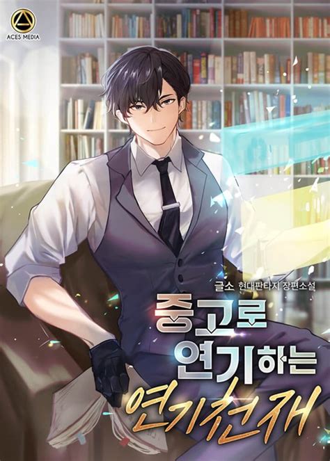 중고로 연기하는 연기천재 미스터블루 웹툰 만화 소설