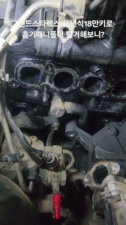 그랜드스타렉스 16년식18만키로흡기매니폴더 탈거해보니고무가스킷 딱딱해서 부러짐부품값저렴해서 교환진행 그랜드스타렉스 흡기매니폴더 누유 흡기크리닝 Youtube